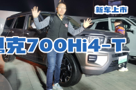 坦克700Hi4-T上市42.8万起，配3.0 V6+9AT，气场不输奔驰大G路虎卫士_腾讯新闻