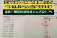 男子在民营医院被诊断感染HPV，10天花费2.7万元治疗却收效甚微，辗转三甲医院复查得知未感染HPV_腾讯新闻