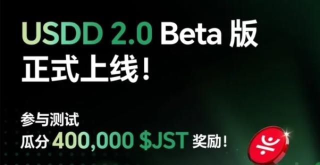 重磅升级：波场TRON 链上去中心化稳定币项目USDD 2.0 Beta正式上线_腾讯新闻