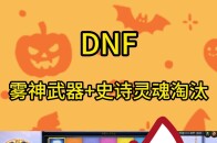 DNF：雾神武器+史诗灵魂淘汰！120版本你真狠，纯氪金版本不远了_腾讯新闻