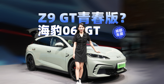 比亚迪海豹06GT，年轻人的第一台GT来了！_腾讯新闻