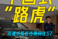 沉浸式探店传祺向往S7 20万级最优大五座SUV_腾讯新闻