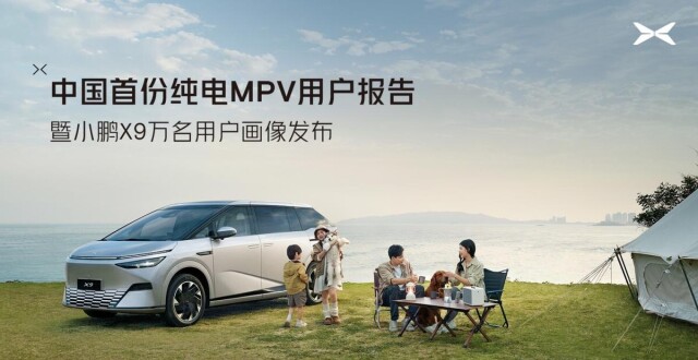 中国首份纯电MPV用户报告发布，BBA用户都选择换购小鹏X9？_腾讯新闻