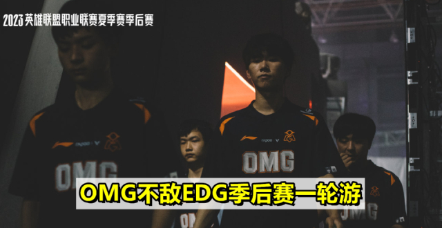 “OMG早就被摸透了！”EDG老岳透露：打这种绝活队很好赢，64开吧_腾讯新闻