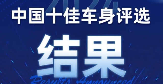 中汽研揭晓 2024 中国十佳车身评选结果，小米 SU7、理想 L6 等_腾讯新闻