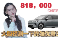 81.8万的沃尔沃EM90 大胆预测一下终端优惠30万_腾讯新闻