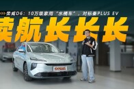 荣威D6探店：10万级新秀，瞄准秦PLUS EV，续航是亮点_腾讯新闻