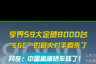 享界S9大定破8000台！“56E”的最大对手真来了_腾讯新闻