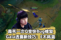 霞Q变快BUG修复！Gala再次教学新技巧：E不耗蓝_腾讯新闻