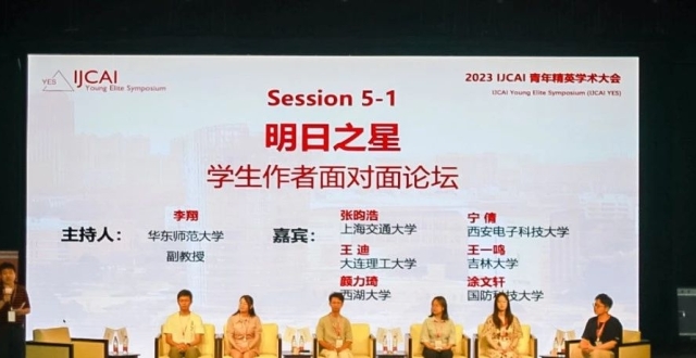 2023 IJCAI YES 青年精英学术大会圆满落幕，三人荣获“学术新星”_腾讯新闻