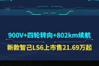 四轮转向+802km续航！21.69万起，新款智己LS6上市_腾讯新闻