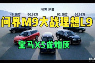 该害怕问界 M9 的不是理想 L9，而是宝马 X5L_腾讯新闻