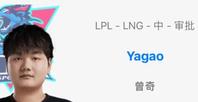 OBGG显示：Yagao代表LNG出战S14的申请正在审批中_腾讯新闻