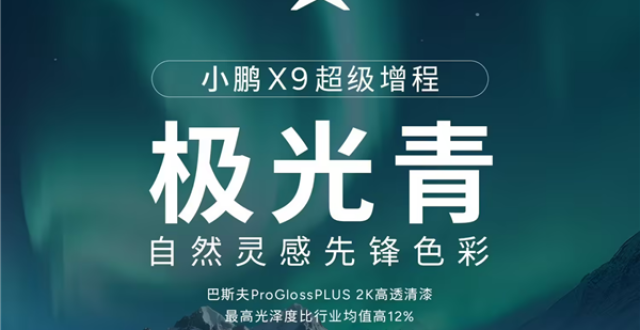 小鹏X9超级增程版电池公布：63.3度大电池+800V超充10分钟补能313km_腾讯新闻