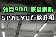 领克900底盘解析来了！SPA EVO相比SPA有哪些进化？_腾讯新闻