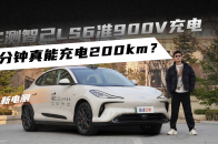 实测智己LS6准900V充电 5分钟真能充电200km？_腾讯新闻