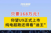 只要168万元，仰望U9正式上市，纯电超跑还得看“迪王”_腾讯新闻