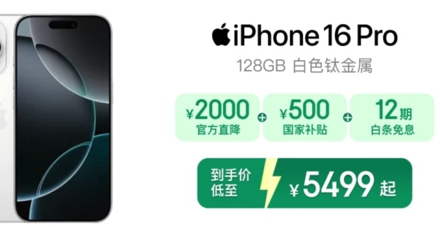 苹果渠道降价 iPhone 16 Pro叠加国补后到手价5499元起_腾讯新闻