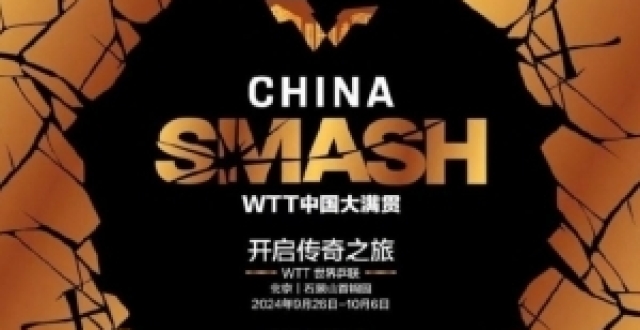 WTT中国大满贯门票28号发售 线上实名购票票价88-1688元_腾讯新闻