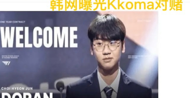 “Kkoma和T1高层对赌Smash首发”火了，韩网曝大瓜，淘汰直接辞职_腾讯新闻