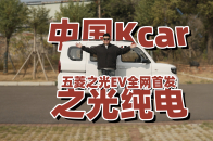 中国Kcar五菱造 五菱之光EV全网首体验_腾讯新闻