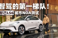 智驾的第一梯队！开车从此解放双手？智己LS6城市NOA测试_腾讯新闻