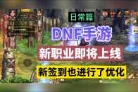 DNF手游：新职业即将上线，新签到也进行了优化！_腾讯新闻