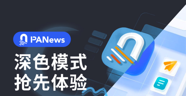 深夜党福音！PANews APP又双叒更新了（文末有福利）_腾讯新闻