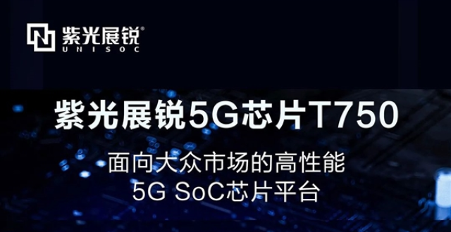 国产新芯 紫光展锐T750发布：6nm EUV打造 支持5G多模全网通_腾讯新闻