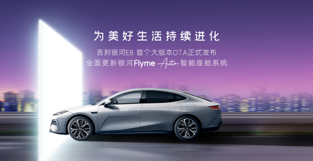 吉利银河E8首个大版本OTA发布，全面升级银河Flyme Auto智能座舱系统_腾讯新闻