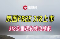 岚图FREE318上市，纯电续航达318公里_腾讯新闻