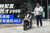 这种配置居然才3999，抢先体验极核穿越机AE2_腾讯新闻