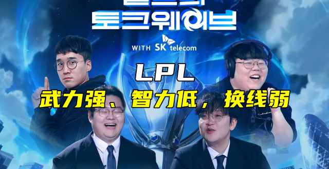 LCK锐评LPL队伍：武力强智力低，换线还很弱，上Xun令BLG不稳_腾讯新闻