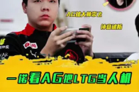 一诺看比赛AG把LTG当人机，大帅控制拉满拿MVP_腾讯新闻