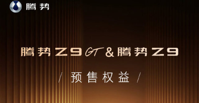 腾势Z9GT开启预售：插混版33.98万元起，纯电版35.98万元起_腾讯新闻