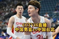 CCTV16直播！中国男篮vs中国台北，王哲林救赎之战_腾讯新闻
