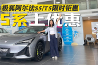 极狐阿尔法S5优惠高达3万多，将800V打入16万级，续航也更长了_腾讯新闻