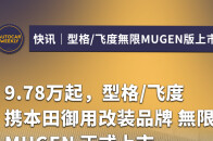 9.78万起，型格/飞度 携本田御用改装品牌，無限MUGEN 正式上市！无惧1087！_腾讯新闻