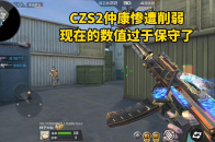 CZS2仲康惨遭削弱，现在的数值过于保守了！_腾讯新闻