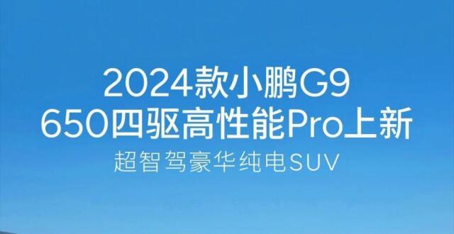小鹏G9新增650四驱高性能Pro版本，售价30.99万元_腾讯新闻