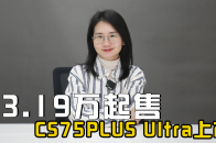 13.19万起售 搭载2.0T+8AT 动力强配置高 第四代CS75PLUS Ultra上市_腾讯新闻