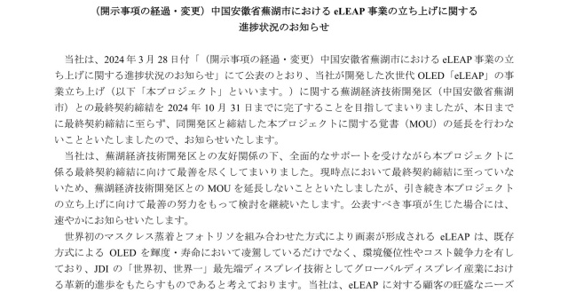 JDI 不再延长芜湖 eLEAP OLED 产线备忘录，但仍将尽力推进该项目_腾讯新闻