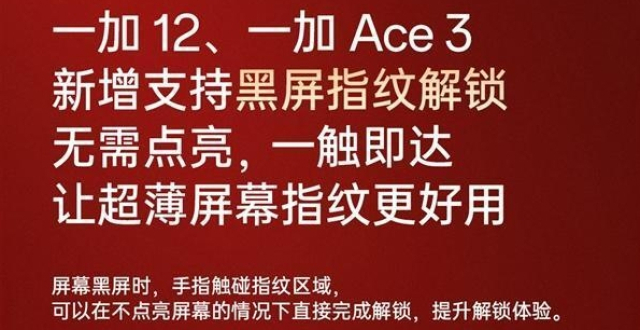 一加12、Ace3首批尝鲜OPPO黑屏指纹解锁，官宣称将于29日前全覆盖_腾讯新闻