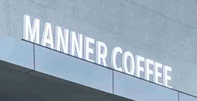 MANNER，你的manner到底是什么？_腾讯新闻