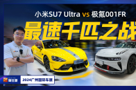 四电机不敌三电机，友商一年赶上，小米SU7 Ultra大战极氪001FR_腾讯新闻