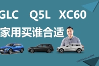 奔驰GLC、奥迪Q5L、沃尔沃XC60，家用买谁更合适_腾讯新闻