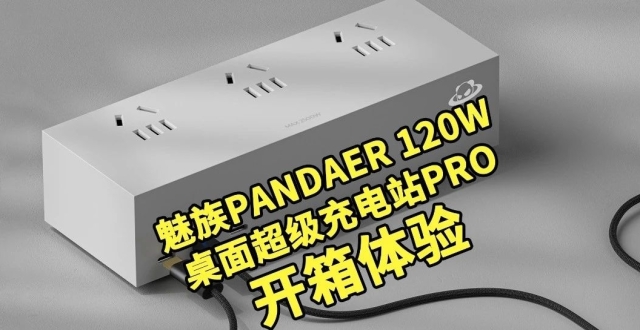 【视频】魅族PANDAER 120W桌面超级充电站PRO开箱体验_腾讯新闻