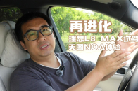 再进化——2024款理想L8 MAX试驾以及无图NOA体验_腾讯新闻