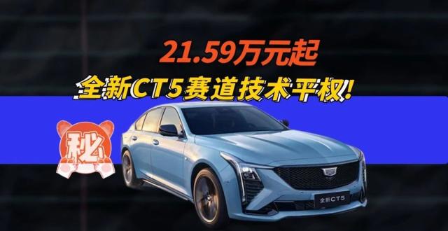 21.59万元起，全新CT5赛道技术平权_腾讯新闻
