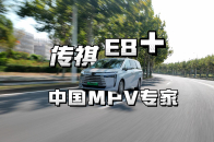 传祺E8+ ”中国MPV专家“ 最智能最实用的MPV_腾讯新闻